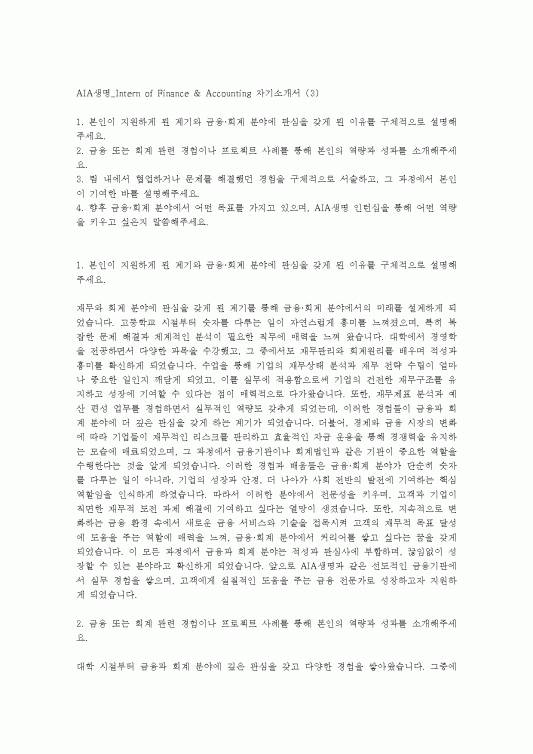 AIA생명_Intern of Finance & Accounting 자기소개서 (3)
