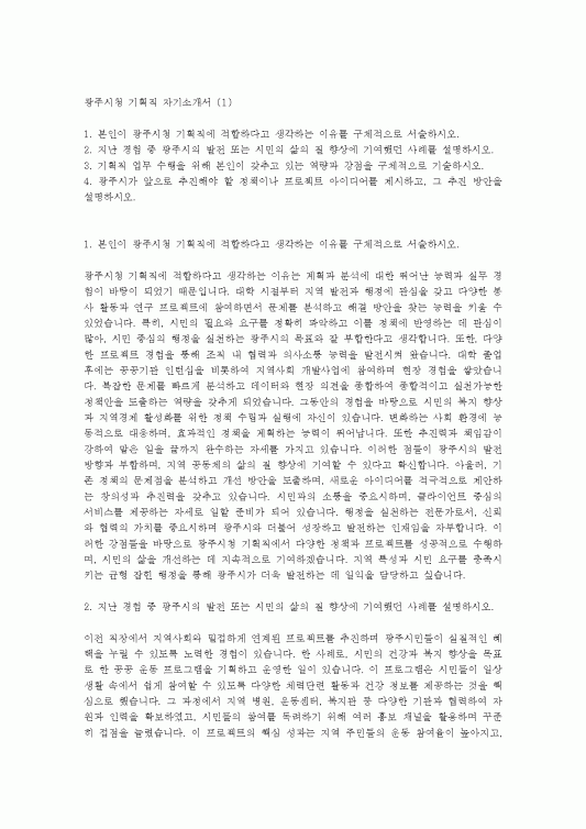 광주시청 기획직 자기소개서 (1)
