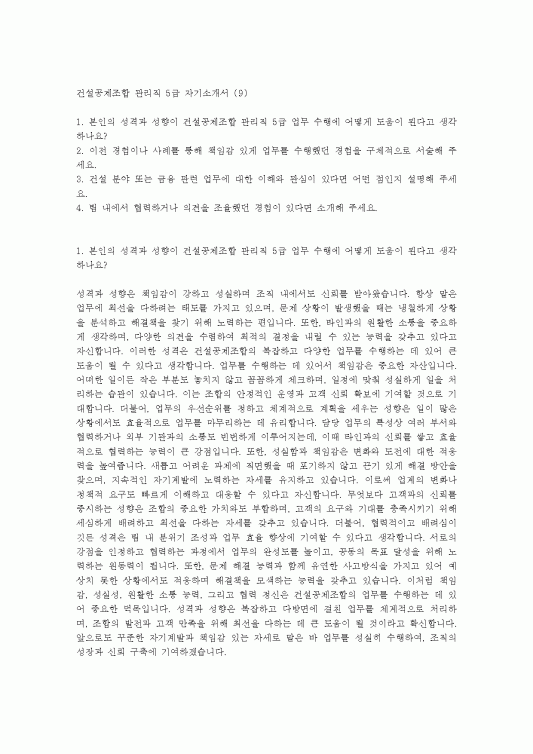건설공제조합 관리직 5급 자기소개서 (9)