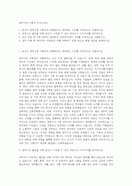 광주시청 기획직 자기소개서