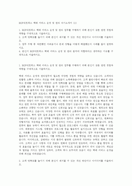 BGF네트웍스 택배 서비스 운영 및 관리 자기소개서 (2)