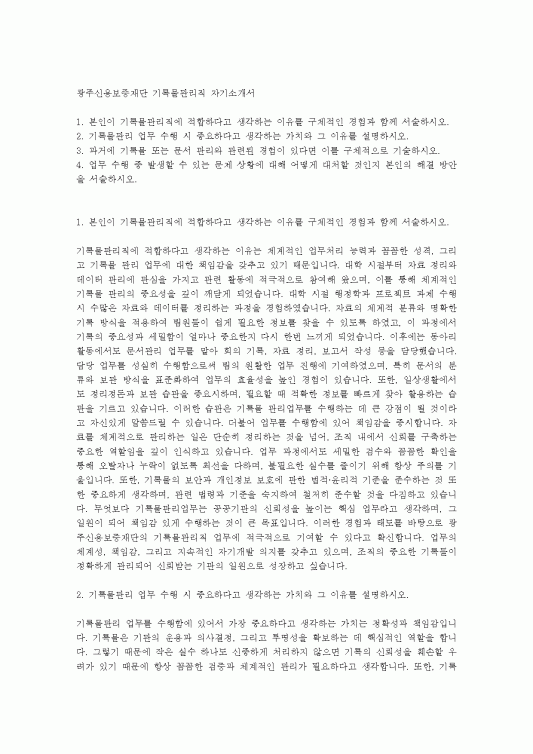광주신용보증재단 기록물관리직 자기소개서