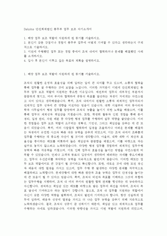 Deloitte 안진회계법인 총무부 업무 보조 자기소개서