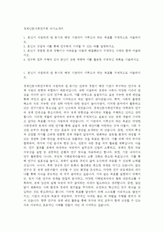 경제인문사회연구회 자기소개서