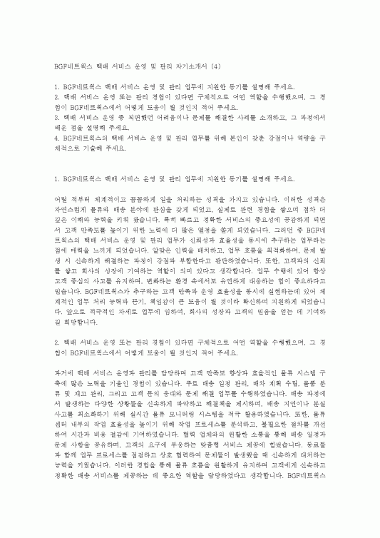 BGF네트웍스 택배 서비스 운영 및 관리 자기소개서 (4)