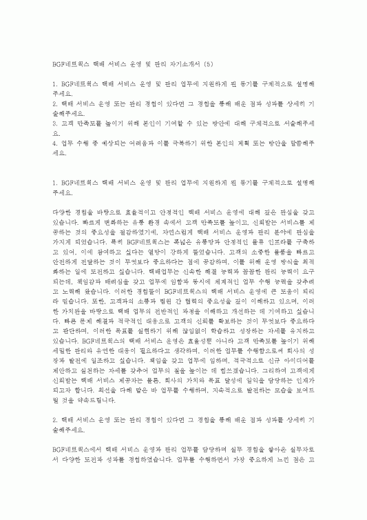 BGF네트웍스 택배 서비스 운영 및 관리 자기소개서 (5)