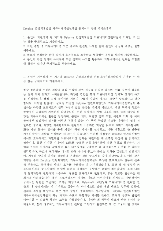 Deloitte 안진회계법인 커뮤니케이션전략실 홈페이지 담당 자기소개서