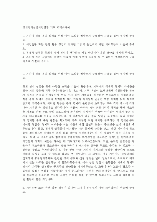 경제정의실천시민연합 기획 자기소개서