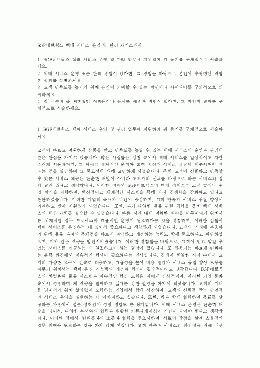 BGF네트웍스 택배 서비스 운영 및 관리 자기소개서