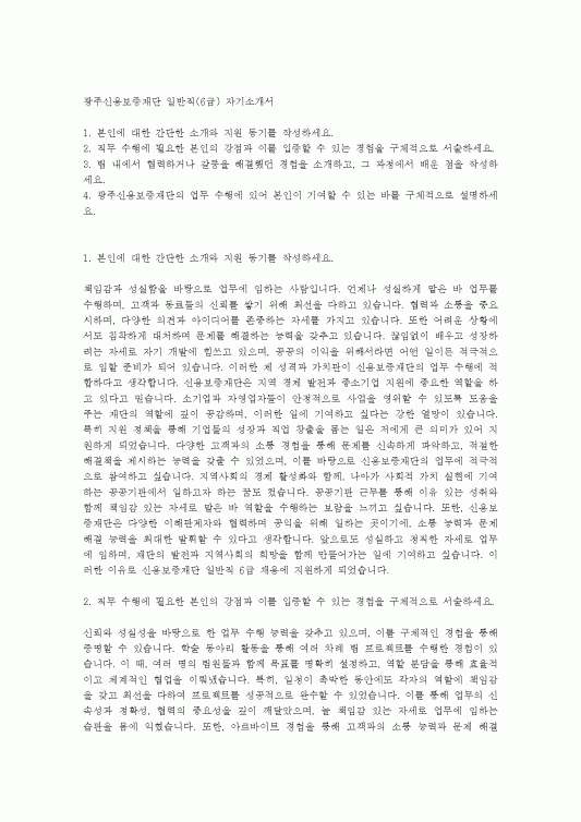 광주신용보증재단 일반직(6급) 자기소개서