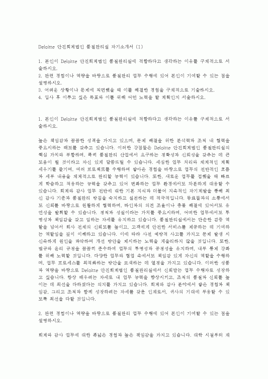 Deloitte 안진회계법인 품질관리실 자기소개서 (1)