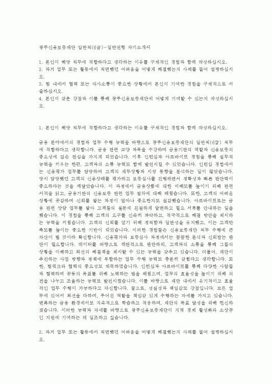 광주신용보증재단 일반직(6급)-일반전형 자기소개서