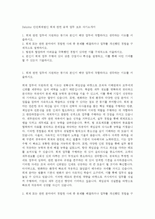 Deloitte 안진회계법인 회계 관련 용역 업무 보조 자기소개서