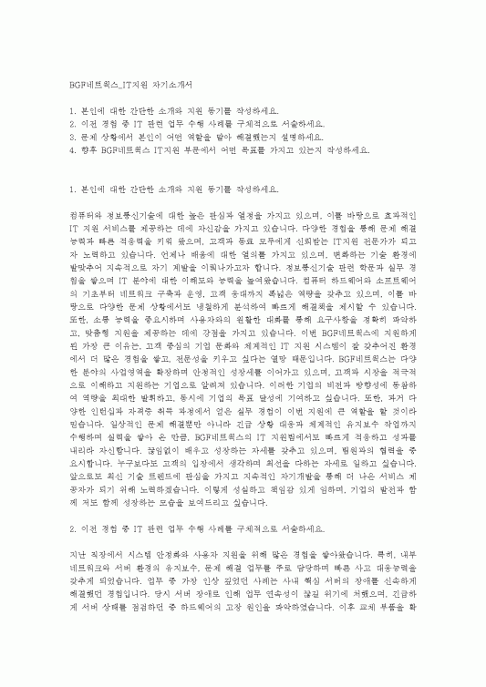 BGF네트웍스_IT지원 자기소개서