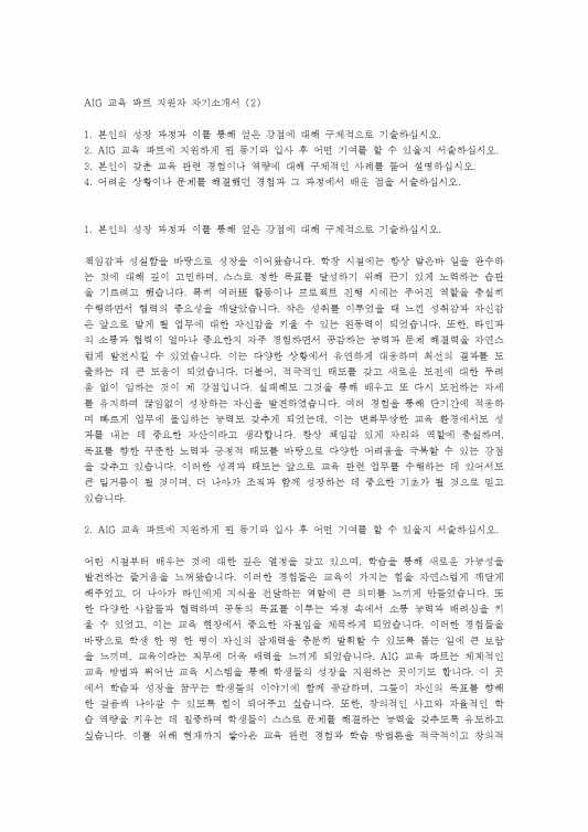 AIG 교육 파트 지원자 자기소개서 (2)
