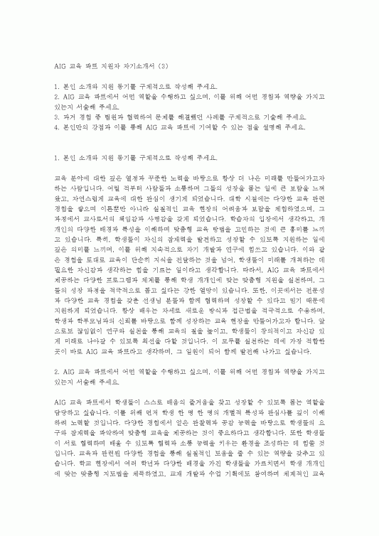 AIG 교육 파트 지원자 자기소개서 (3)