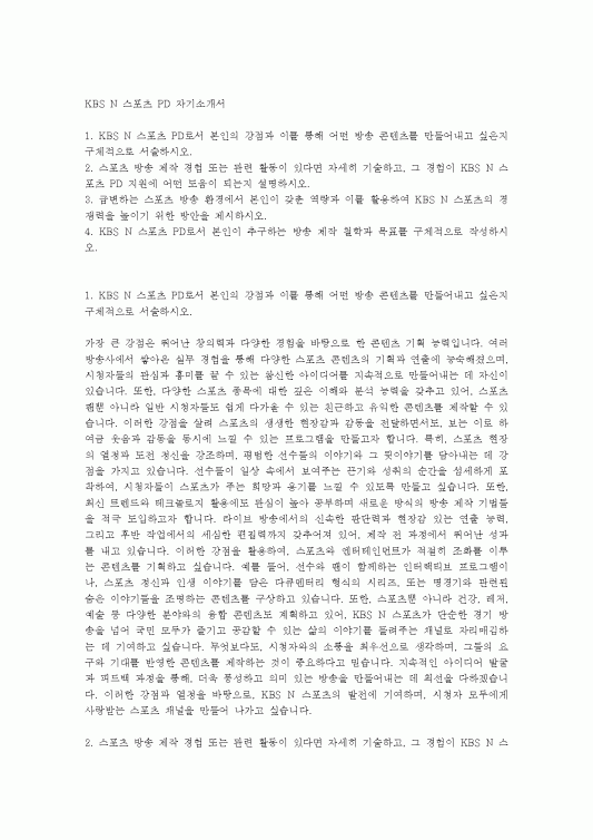KBS N 스포츠 PD 자기소개서