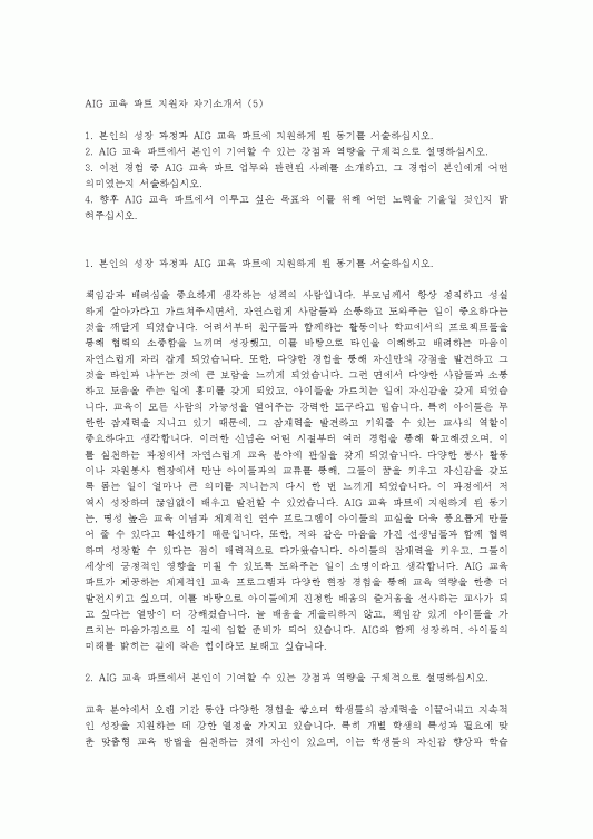 AIG 교육 파트 지원자 자기소개서 (5)
