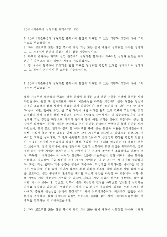 LG에너지솔루션 공정기술 자기소개서 (5)