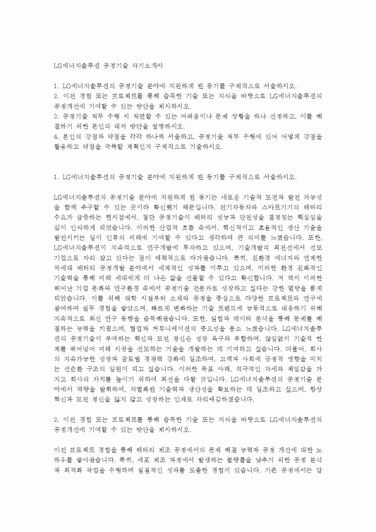 LG에너지솔루션 공정기술 자기소개서