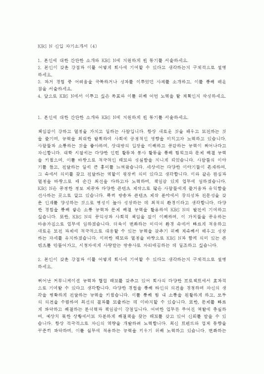 KBS N 신입 자기소개서 (4)