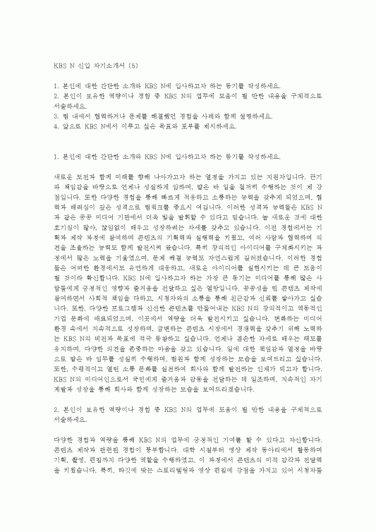 KBS N 신입 자기소개서 (5)