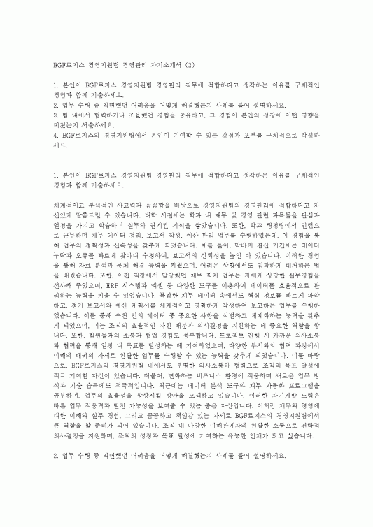 BGF로지스 경영지원팀 경영관리 자기소개서 (2)