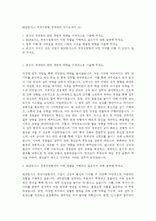 BGF로지스 경영지원팀 경영관리 자기소개서 (5)