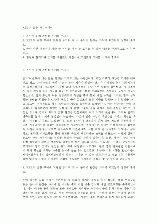 KBS N 음향 자기소개서