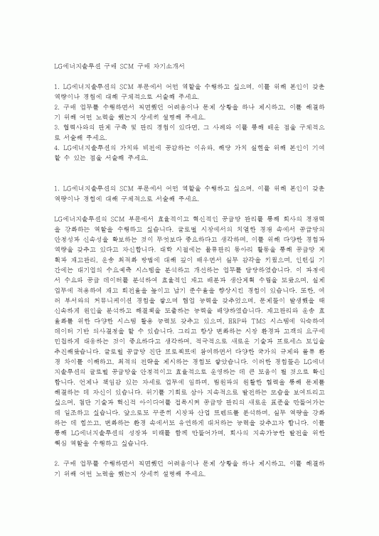 LG에너지솔루션 구매 SCM 자기소개서