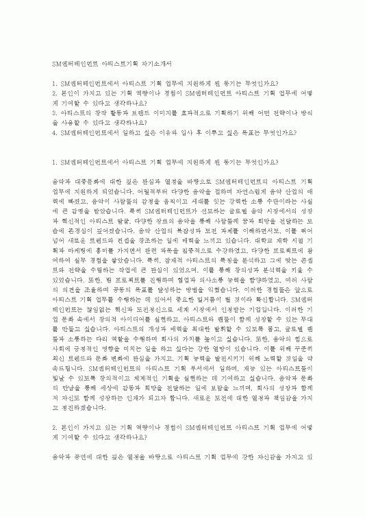 SM엔터테인먼트 아티스트기획 자기소개서