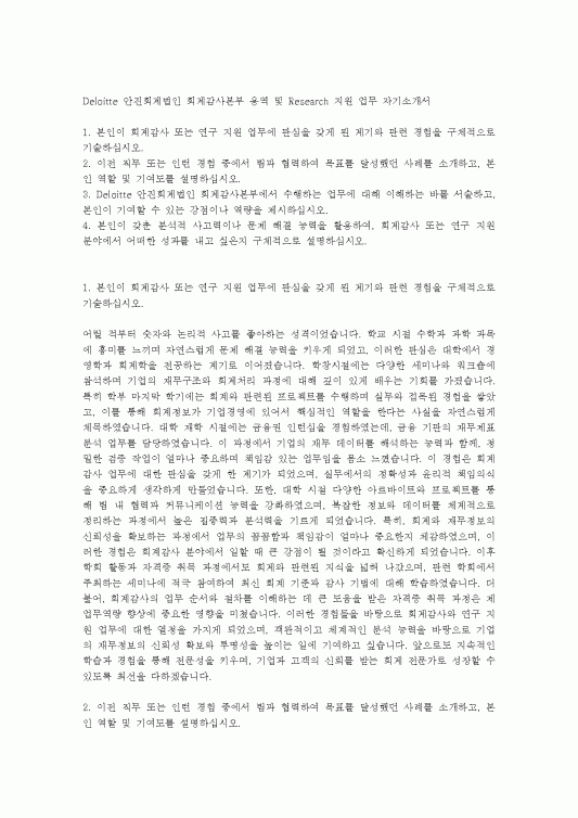 Deloitte 안진회계법인 회계감사본부 용역 및 Research 지원 업무 자기소개서