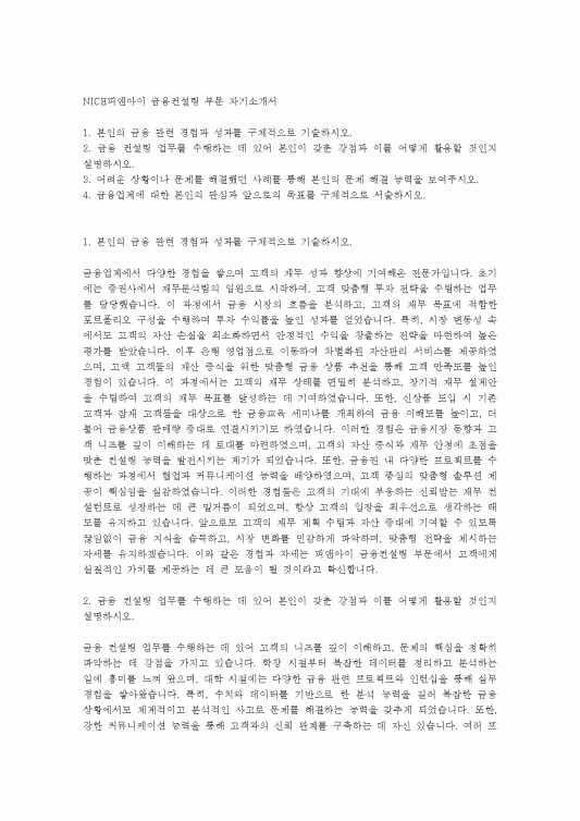 NICE피앤아이 금융컨설팅 부문 자기소개서