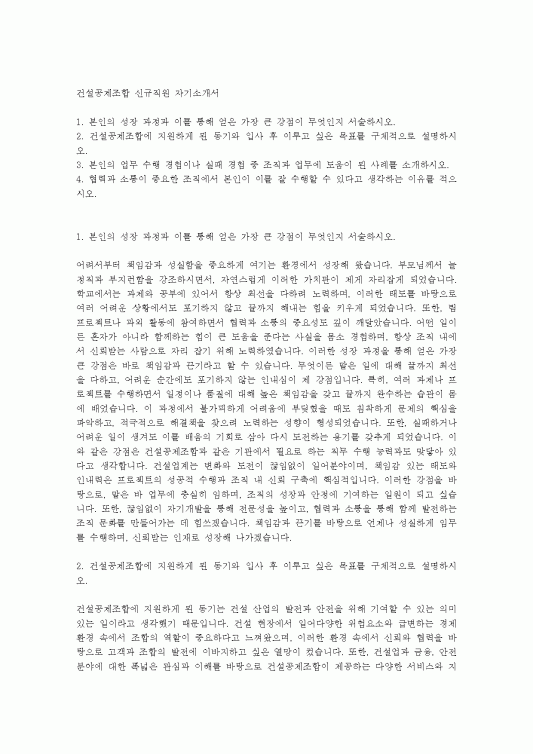 건설공제조합 신규직원 자기소개서