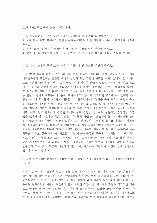 LG에너지솔루션 구매 SCM 자기소개서