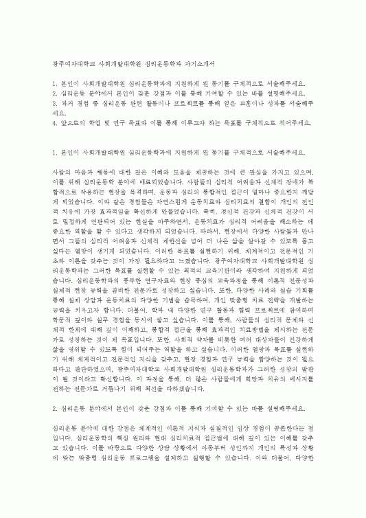 광주여자대학교 사회개발대학원 심리운동학과 자기소개서