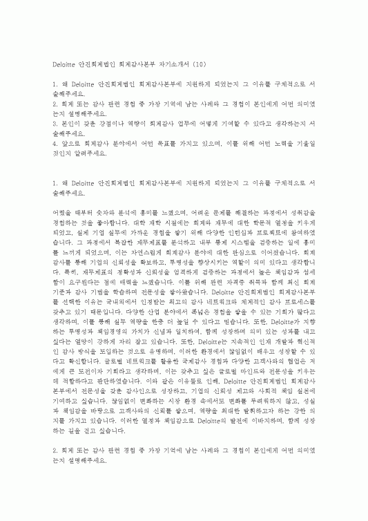 Deloitte 안진회계법인 회계감사본부 자기소개서 (10)