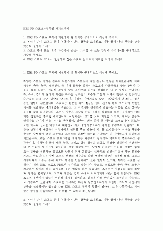 KBS PD 스포츠-전국권 자기소개서