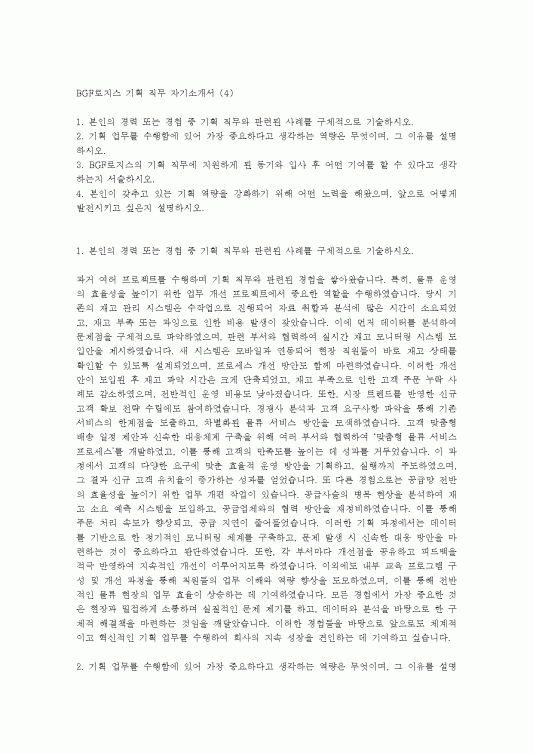 BGF로지스 기획 직무 자기소개서 (4)