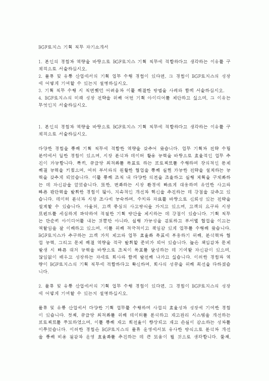 BGF로지스 기획 직무 자기소개서