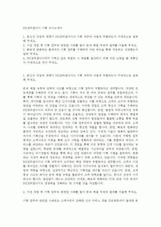 NICE피앤아이 기획 자기소개서