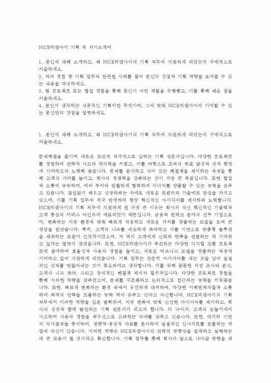 NICE피앤아이 기획 직 자기소개서