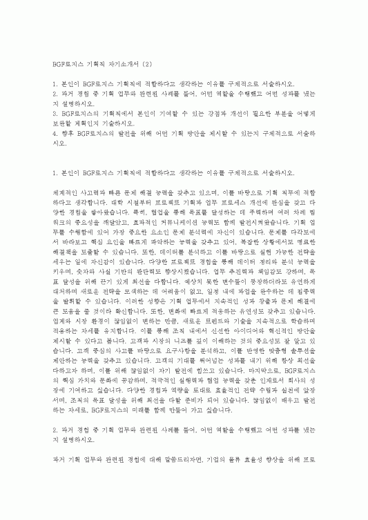BGF로지스 기획직 자기소개서 (2)