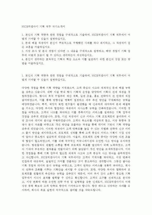 NICE피앤아이 기획 직무 자기소개서