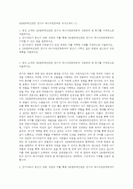 SM엔터테인먼트 연기자 매니지먼트부문 자기소개서 (1)