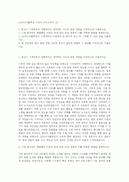 LG에너지솔루션 기계직 자기소개서 (2)