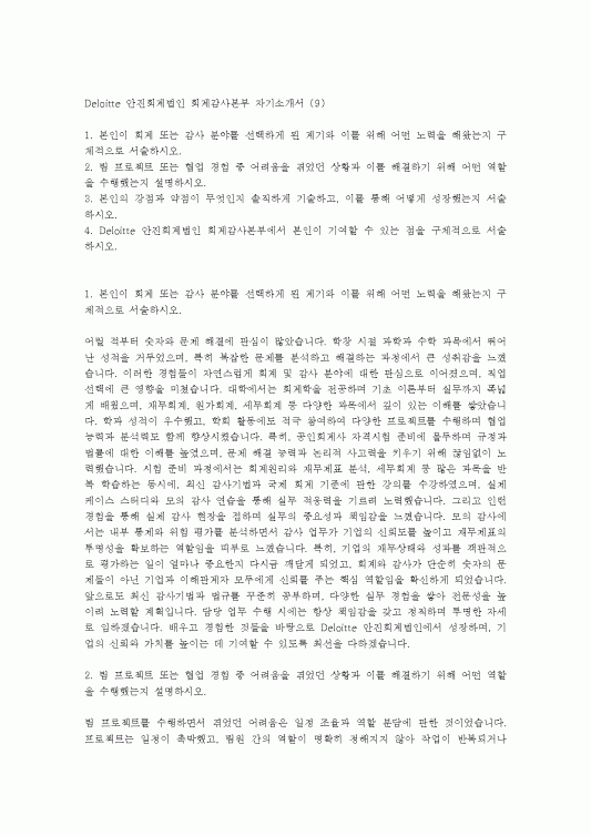 Deloitte 안진회계법인 회계감사본부 자기소개서 (9)