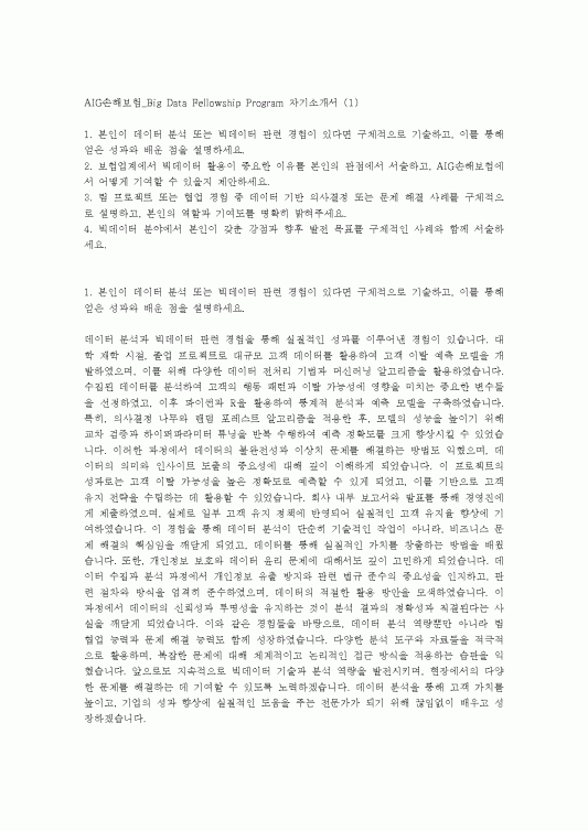 AIG손해보험_Big Data Fellowship Program 자기소개서 (1)