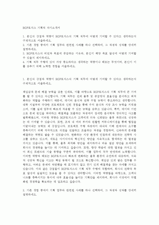 BGF로지스 기획직 자기소개서