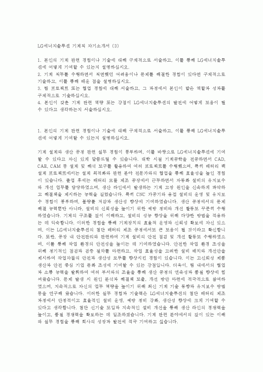 LG에너지솔루션 기계직 자기소개서 (3)